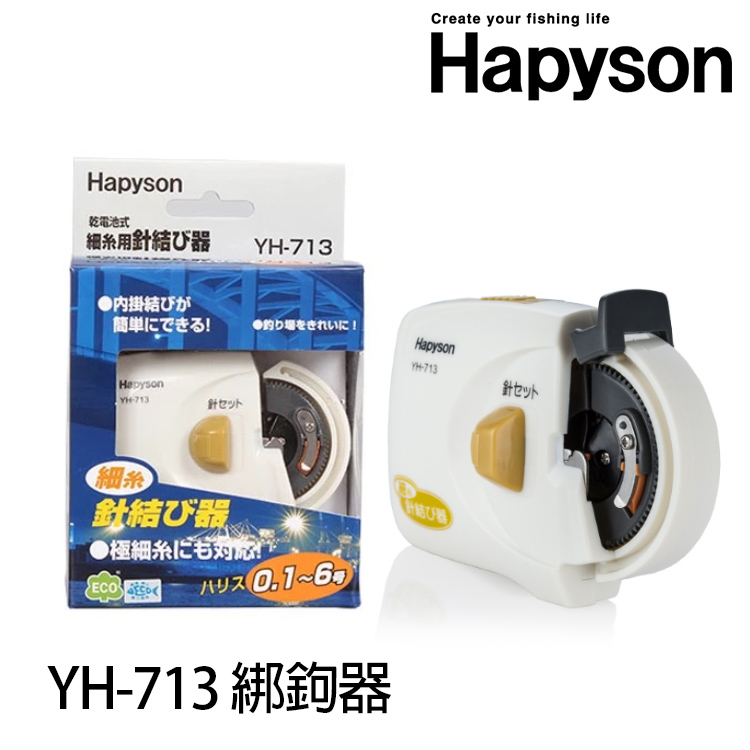 HAPYSON YH-713 針結器 細糸用 [電動綁鉤器] - 漁拓釣具官方線上購物平台